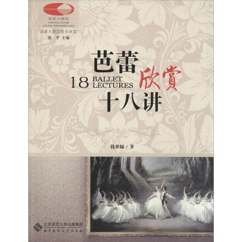 芭蕾欣赏十八讲