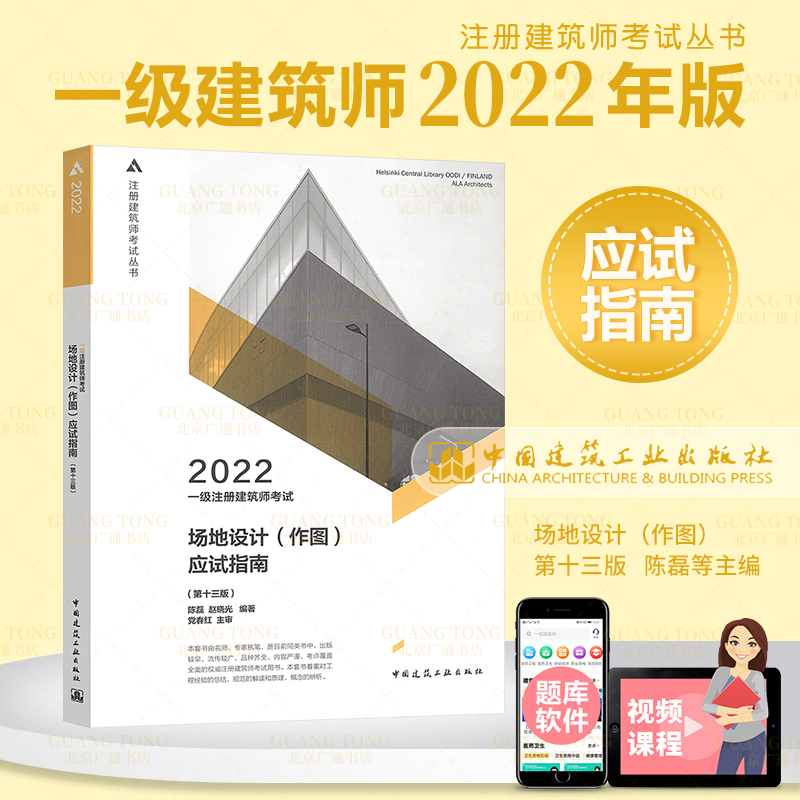 备考2023年 一级注册建筑师考试 场地设计（作图）应试指南（第十三版）