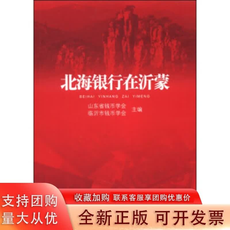 北海银行在沂蒙红色金融中国