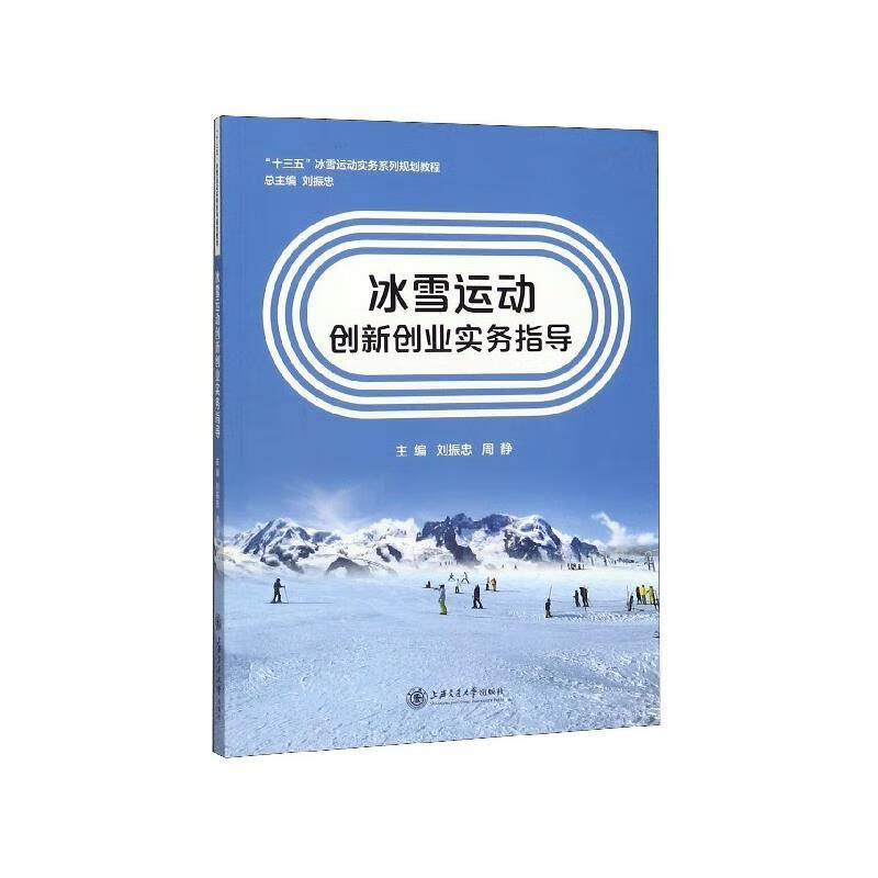 冰雪运动创新创业实务指导 刘振忠,周静,刘振忠 编 9787313218360