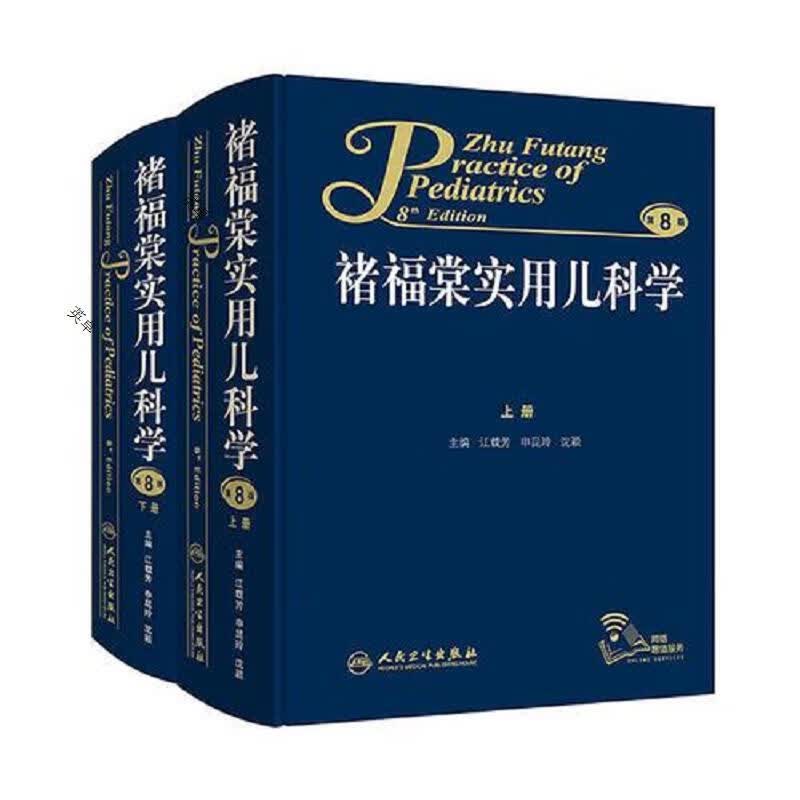 诸福棠实用儿科学·下册(第8版)