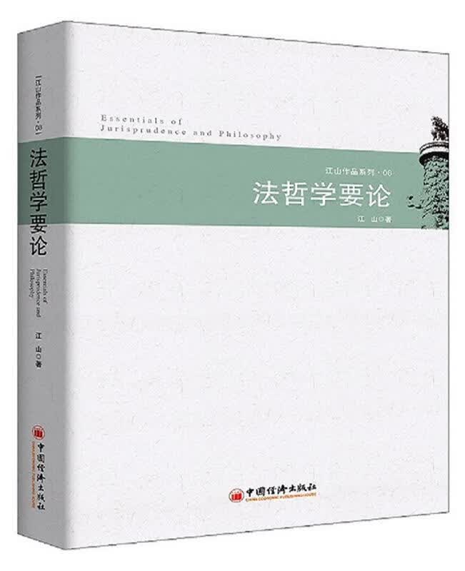 法哲学要论 江山著【书】