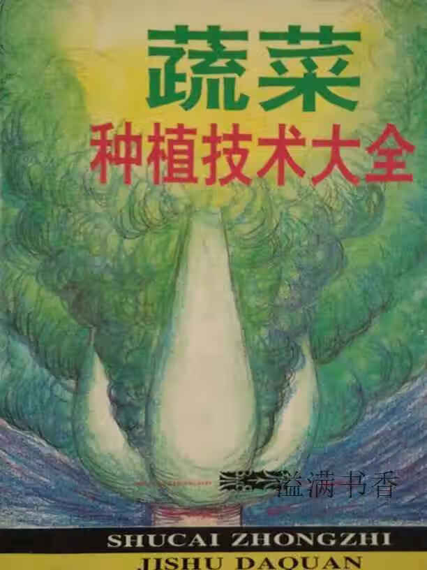 蔬菜种植技术大全 陆子豪主编 北京出版社