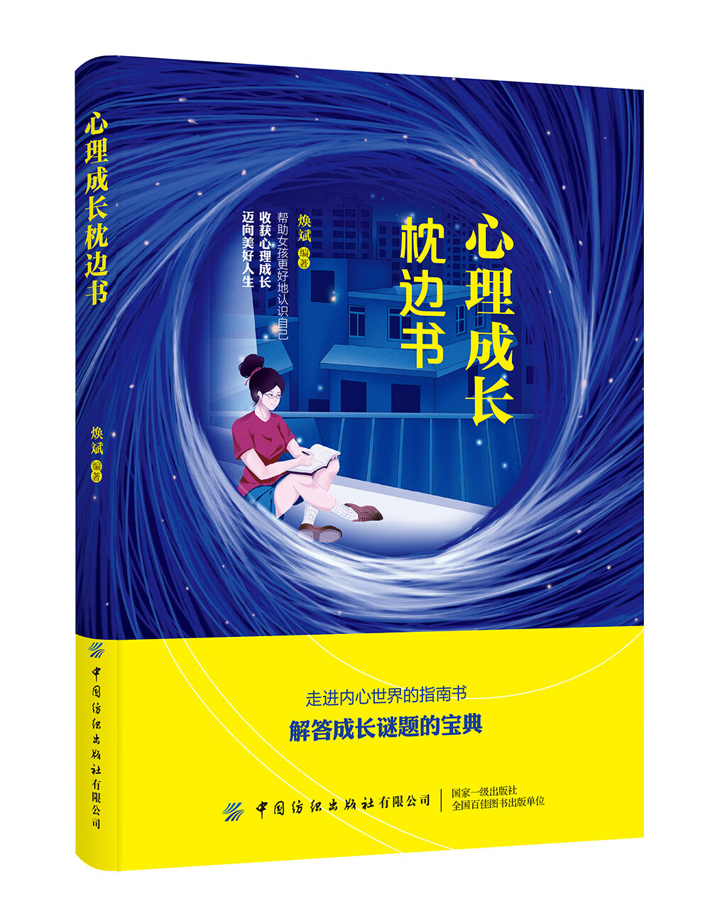 心理成长枕边书 心理学 书籍