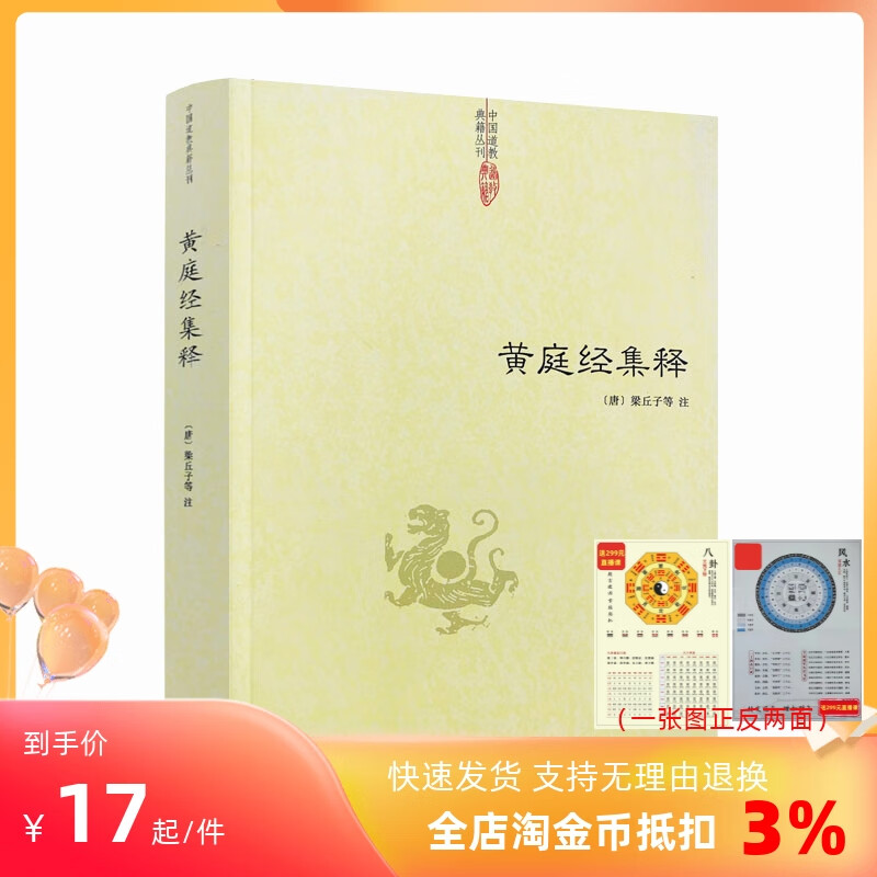 黄庭经集释 中国道教典籍丛刊 太上黄庭经集注道教精粹神仙传校释南华真经注疏 中央编译