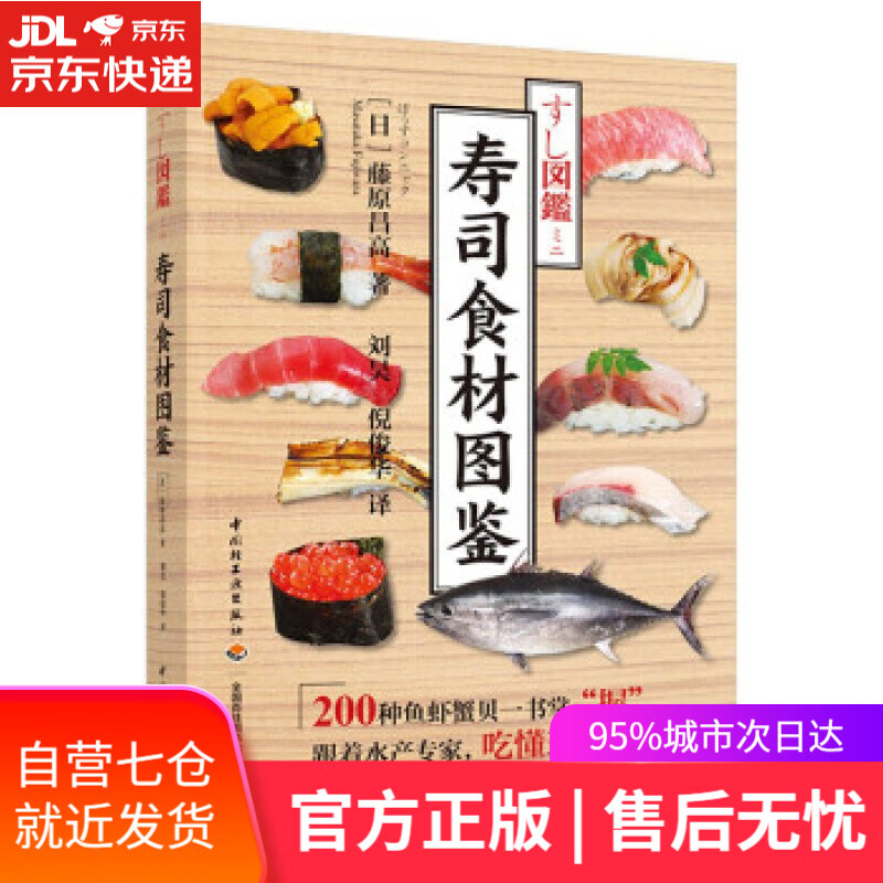 寿司食材图鉴 [日]藤原昌高著,刘昊,倪俊华 译 中国轻工业出版社