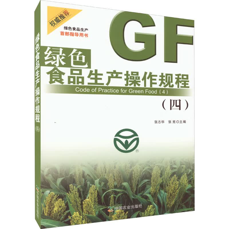绿色食品生产操作规程(4) 图书
