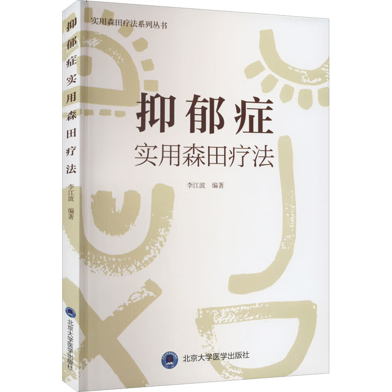 抑郁症实用森田疗法 图书