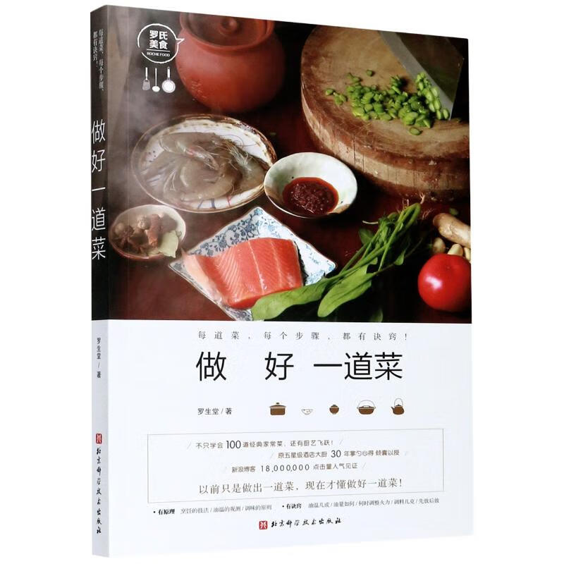 做好一道菜 罗生堂 书籍