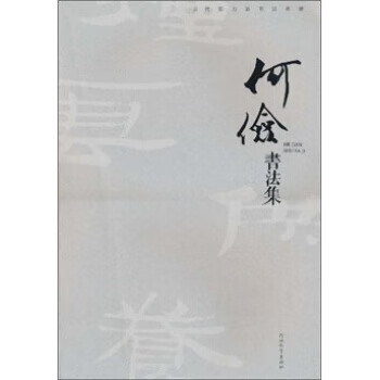 当代实力派书法名家:何俭书法集 何俭 著【书】