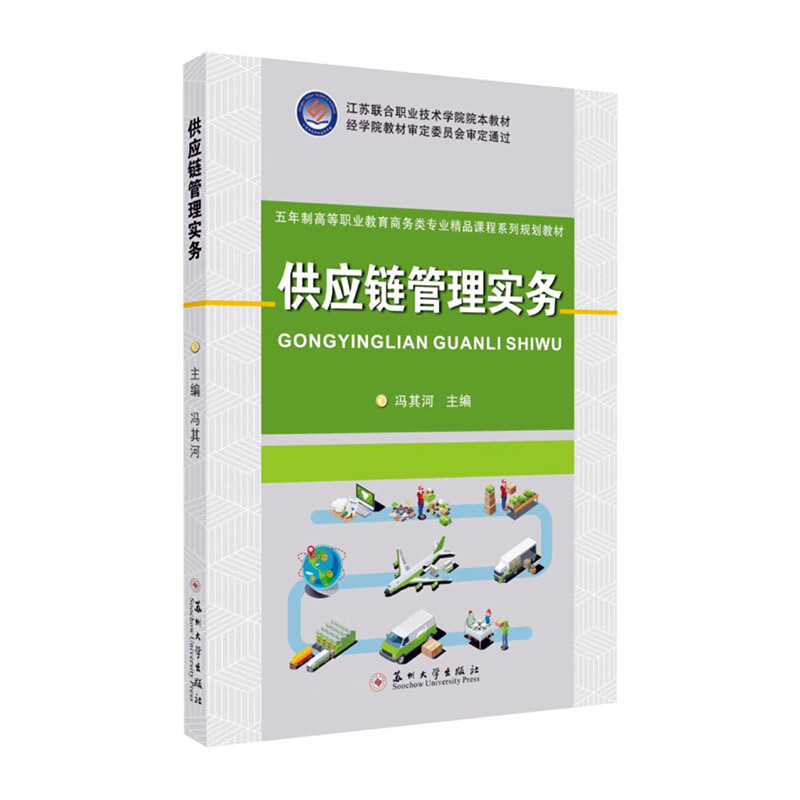 供应链管理实务 管理 冯其河 苏州大学出版社 9787567229617