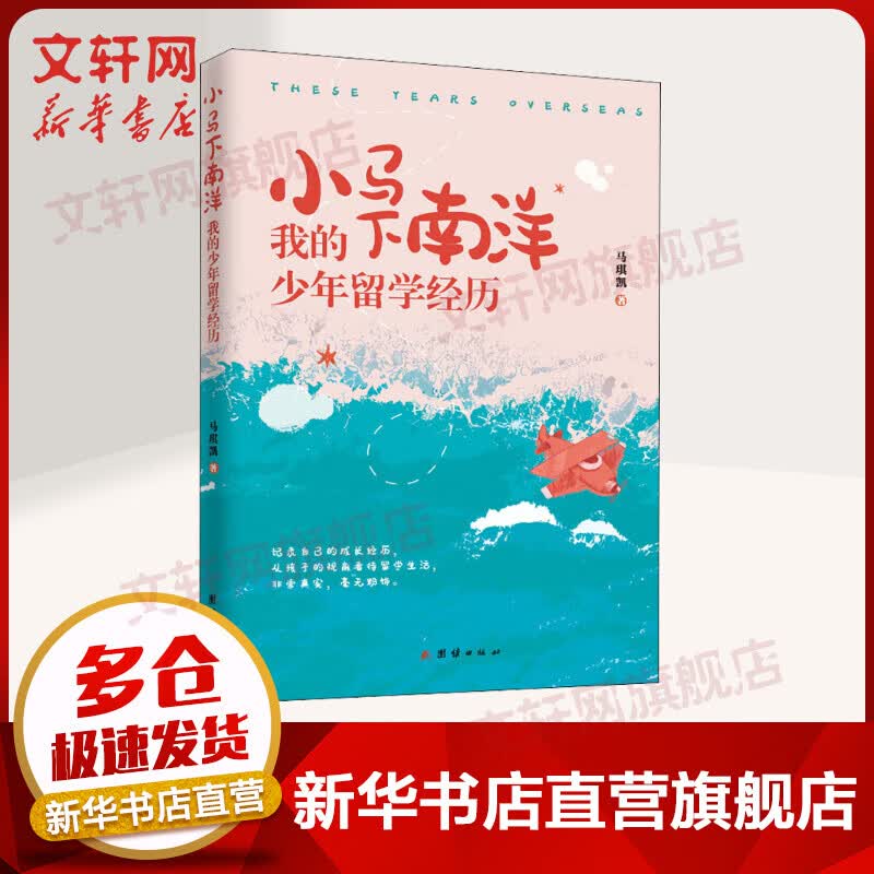 纪实文学系列 小马下南洋 我的少年留学经历