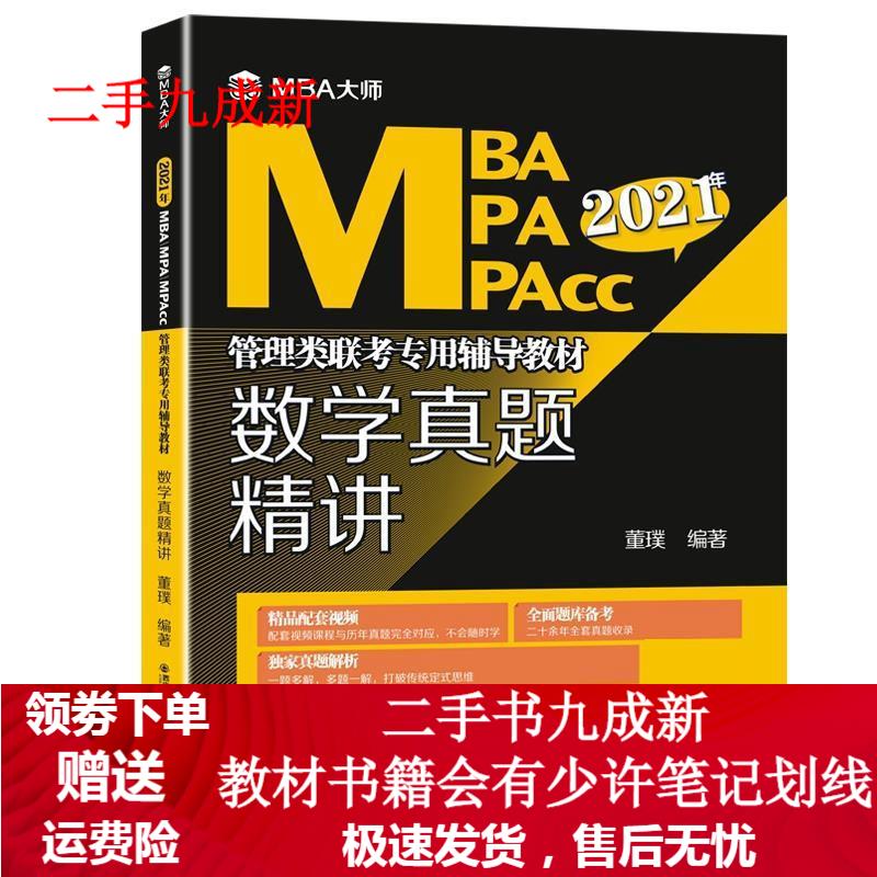 数学真题精讲 董璞 9787569312119 西安交通大学出版社