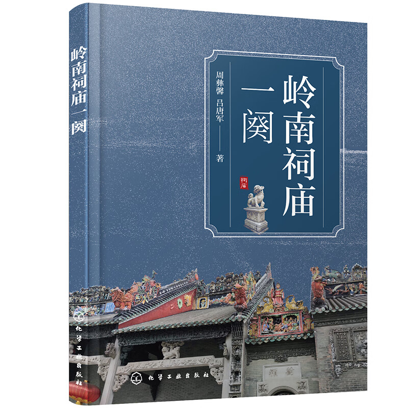 岭南祠庙一阕