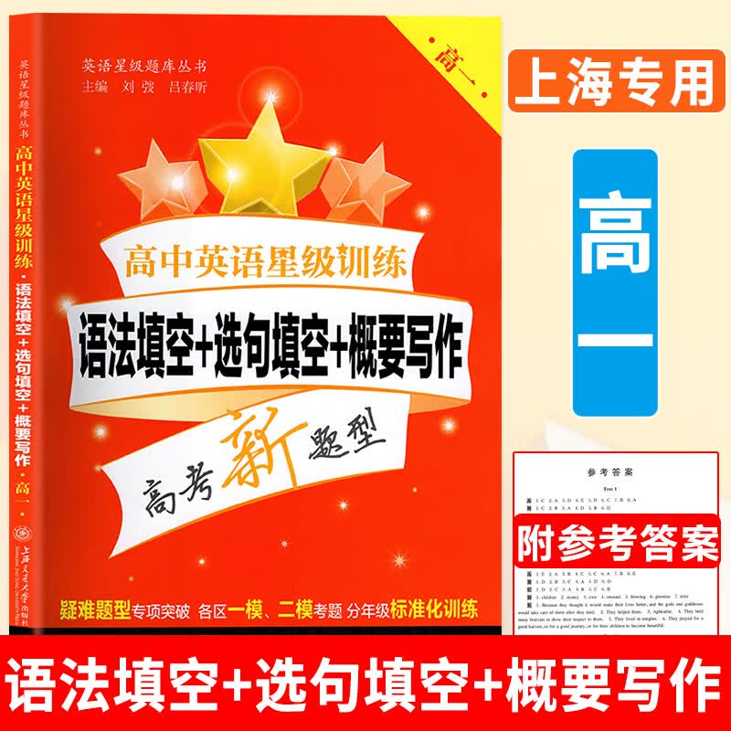 【可选】高中英语星级训练 高一 阅读理解+完形填空+增强版+听力+语法填空选句填空概要写作 上海交通大学出版社 语法+选句+概要【1本】
