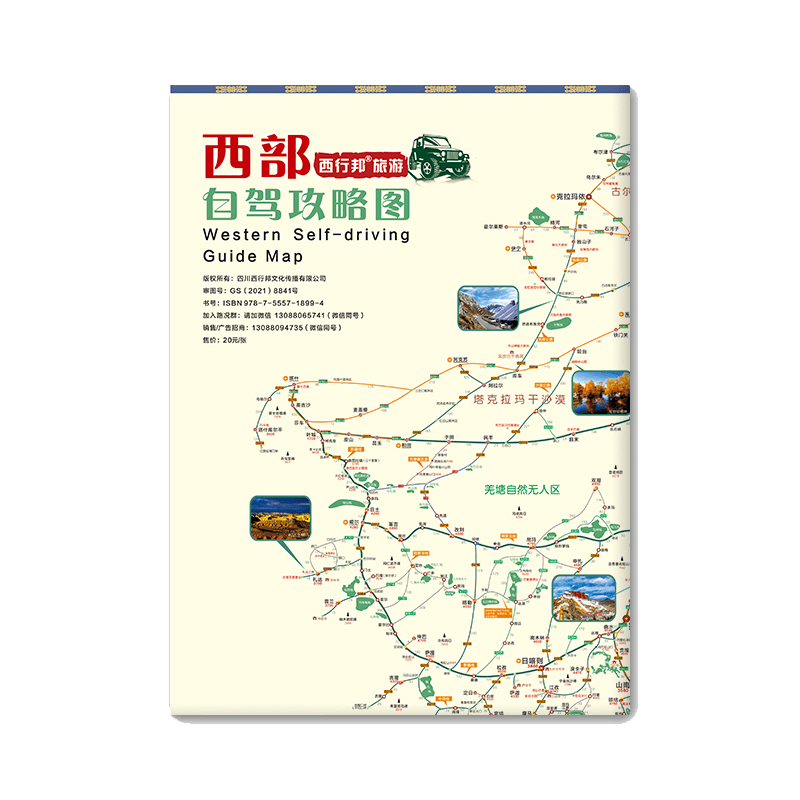 西部新疆西藏川渝攻略图展开尺寸76*52厘米 铜板纸双面覆膜防水防 西部自驾攻略图