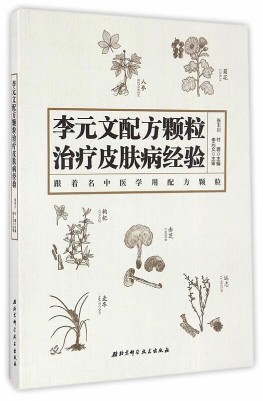 李元文配方颗粒治疗皮肤病经验
