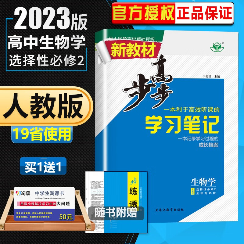 人教版配新教材2023正品金榜苑步步高学习笔记生物学选择性必修2生物与环境 高二同步课时单元训练习册教辅资料书 黑龙江教育出版社