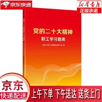 【全新送货上门】党的二十大精神职工学习题库 全国工会职工书屋建设领导小组 中国工人出版社