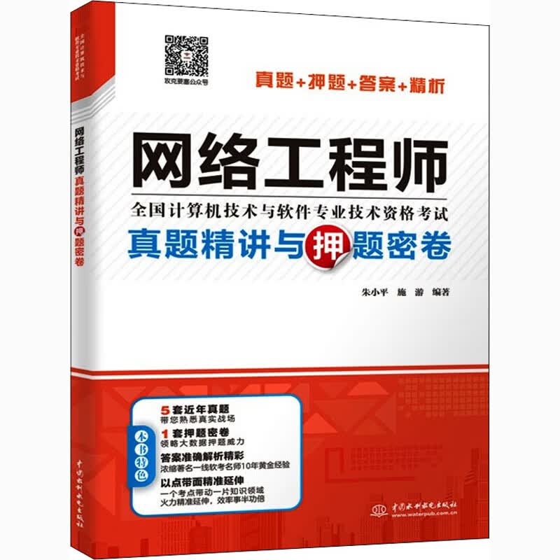 网络真题精讲与密卷 作者 /计算机