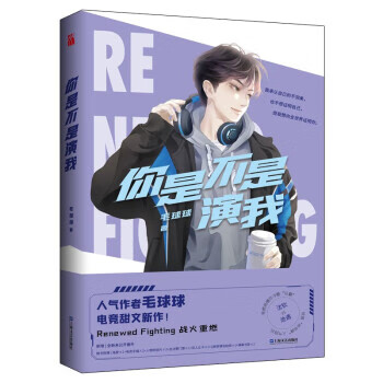 你是不是演我