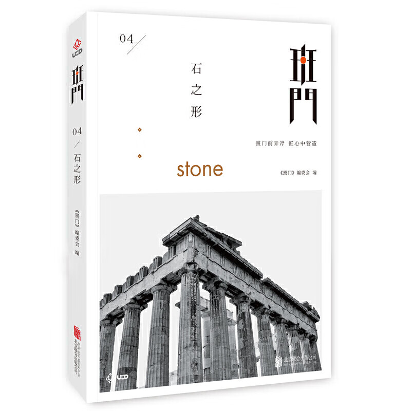 班门：石之形
