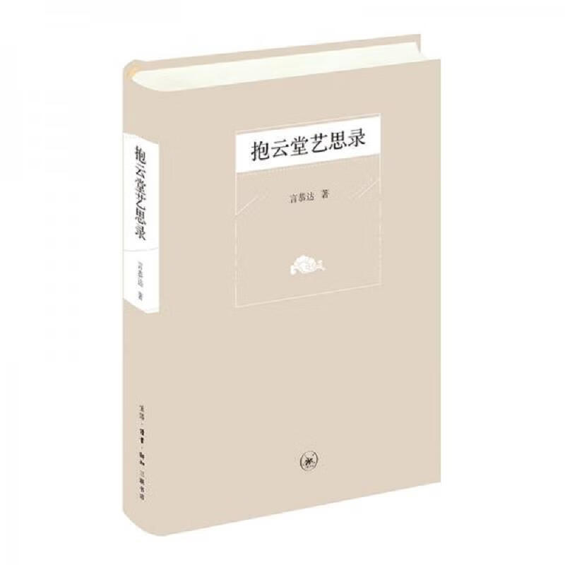 抱云堂艺思录