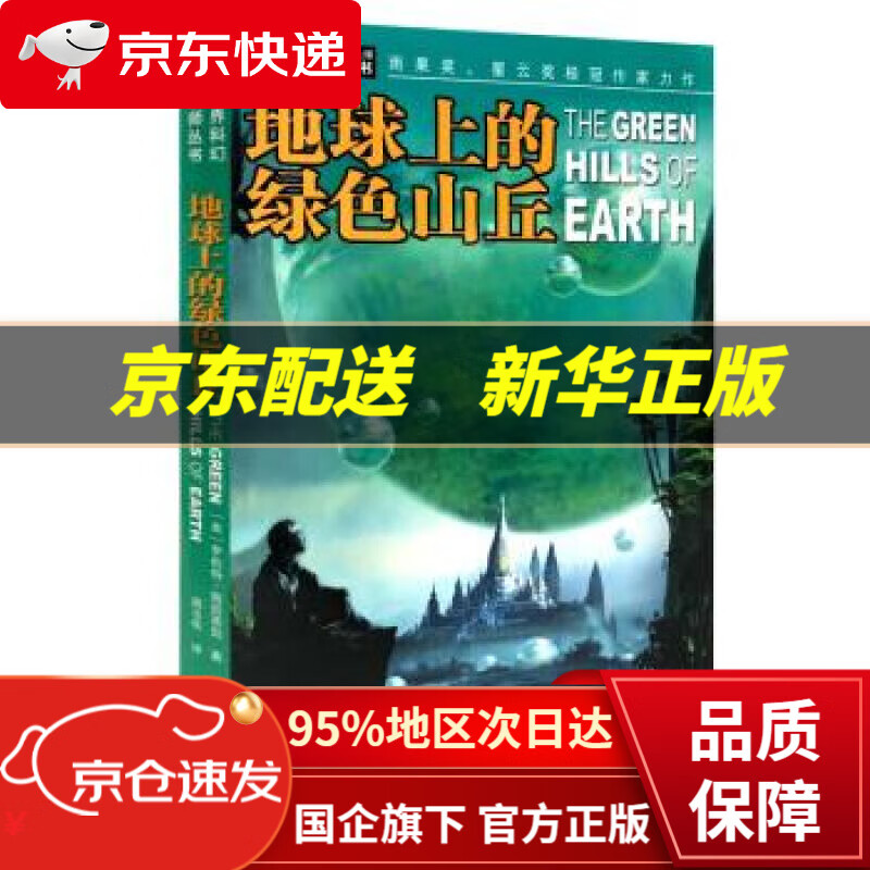 【 】地球上的绿色山丘 [美]罗伯特·海因莱因 四川科学技术出版社