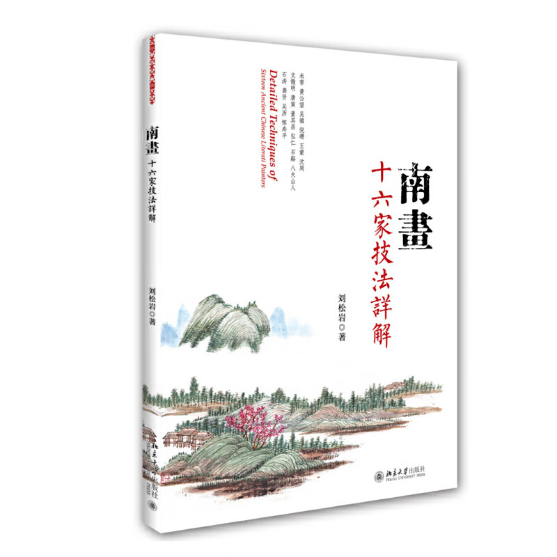 南画十六家技法详解