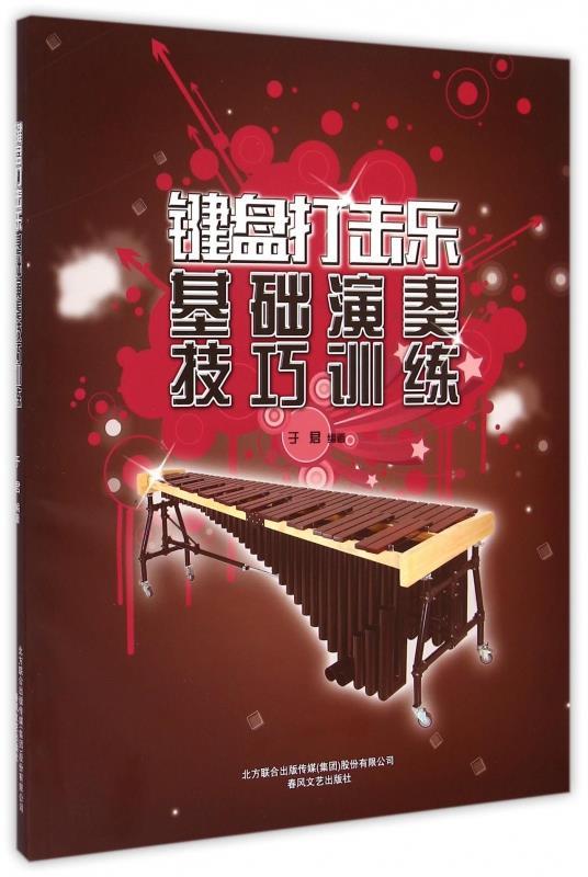 键盘打击乐基础演奏技巧训练
