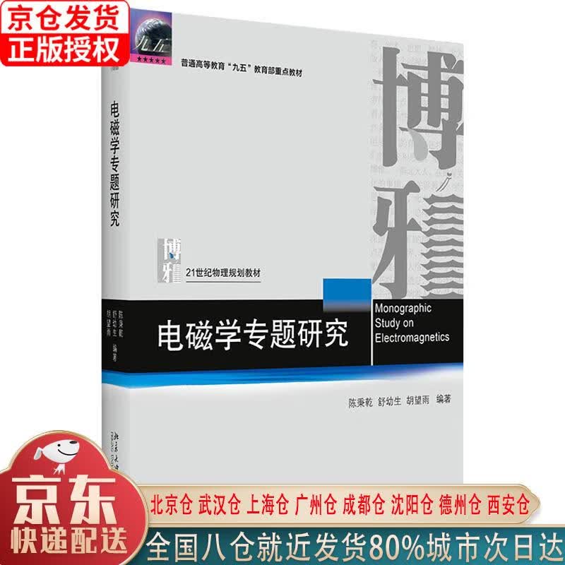 【新华全新书籍】电磁学专题研究 陈秉乾，舒幼生，胡望雨 北京大学出版社