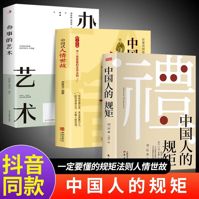 中国人的规矩 刘一达著 为人处世 中华五千年规矩法则 出行起居会客称呼门风家教礼仪修养 【3册】规矩+人情世故+办事的艺术