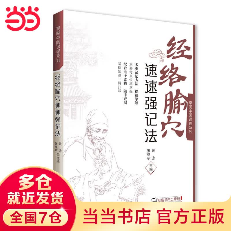 经络腧穴速速强记法（掌阅中医课程系列）