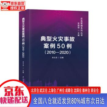 【新华全新书籍】典型火灾事故案例50例（2010—2020）