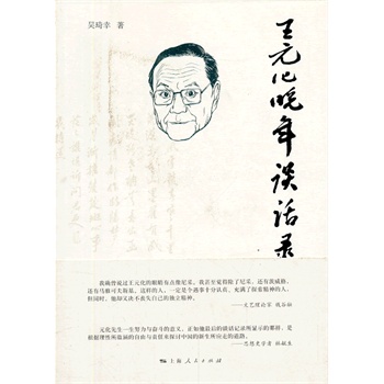 王元化晚年谈话录 吴琦幸【书】