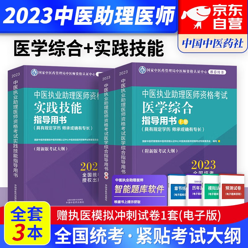 【单本包邮】中医执业助理医师资格考试用书2023 医学综合指导用书教材+实践技能 全3册 中医药出版社 具有规定学历 师承或确有专长（官方）可搭通关题库历年真题押题模拟试卷金英杰康康笔记