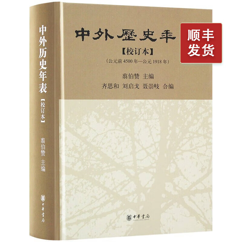 中外历史年表校订本公元前4500年-公元1918年翦伯赞 中华书局中华上下五千年 中国世界历史书籍