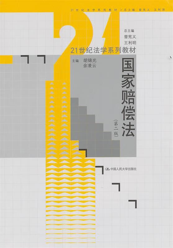 国家赔偿法 胡锦光,余凌云主编
