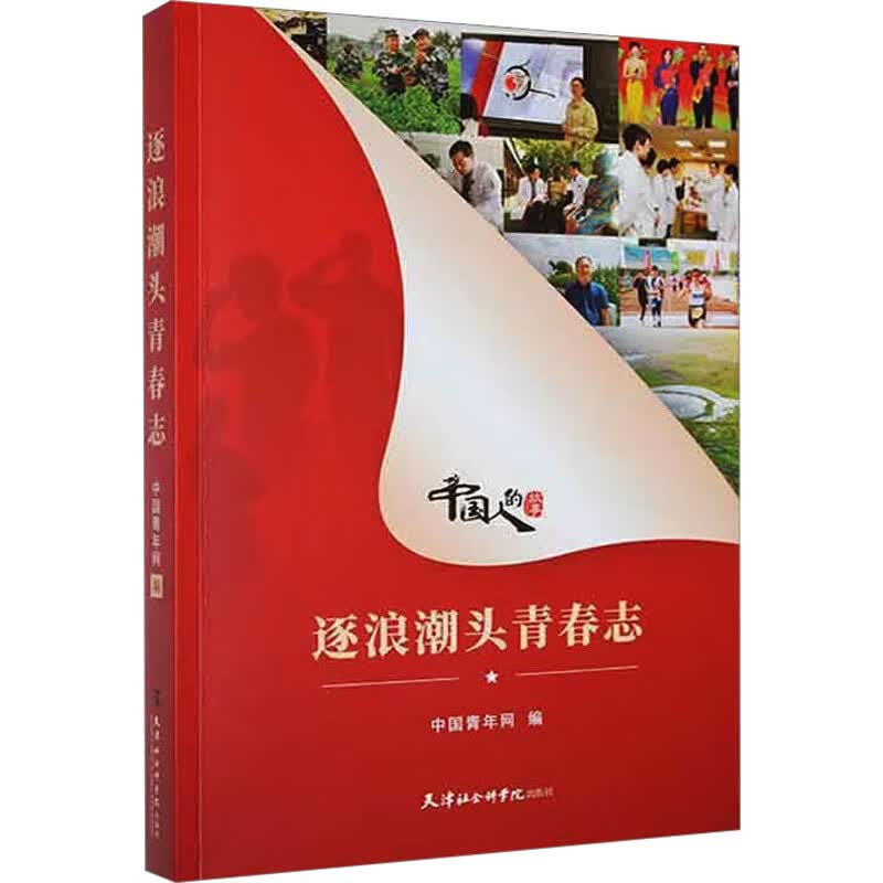 逐浪潮头青春志 图书