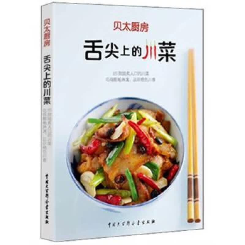 【书】舌尖上的川菜