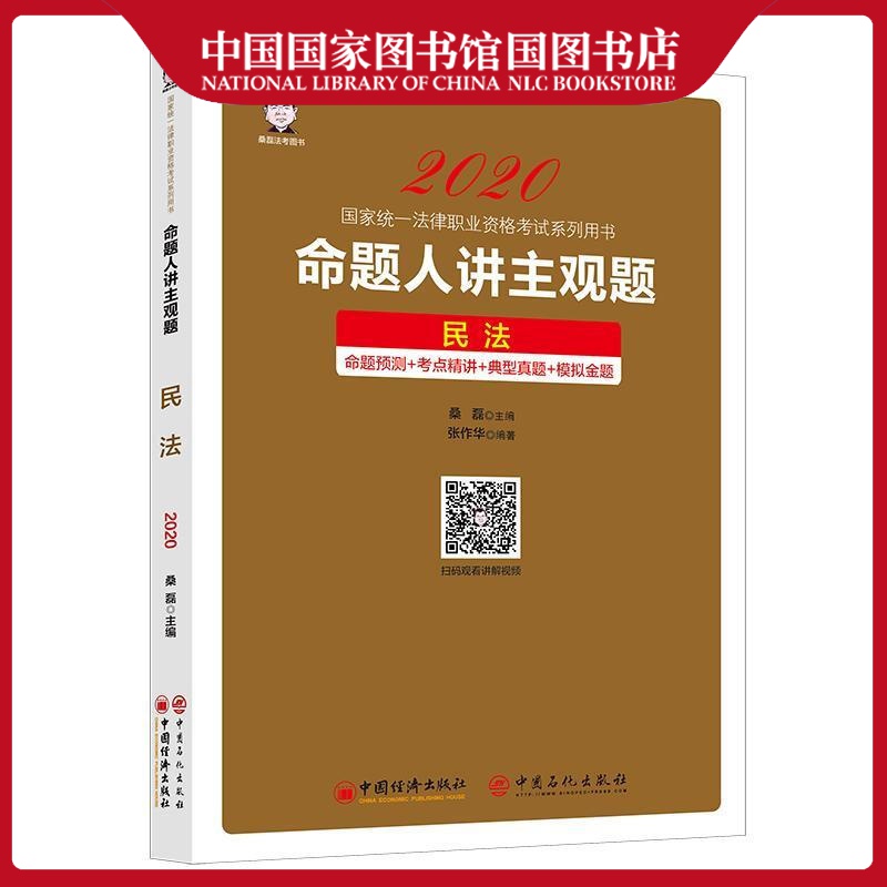 命题人讲主观题：民法桑磊考试9787513660730
