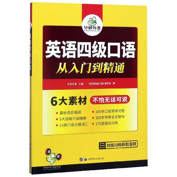 英语四级口语从入门到精通
