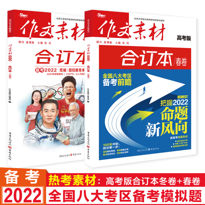 2023高中作文素材高考版语文作文书春夏秋冬卷合订本红热素材热考时文高中语文作文书时事政治热点红素材作文 【2本】春卷+冬卷 语文