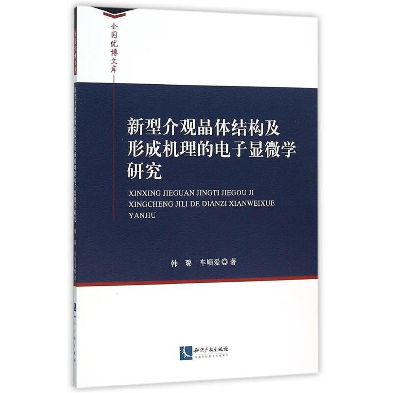 速发 新型介观晶体结构及形成机理的电子显微学研究 韩璐，车顺爱著 晶体学 知识产权出版社