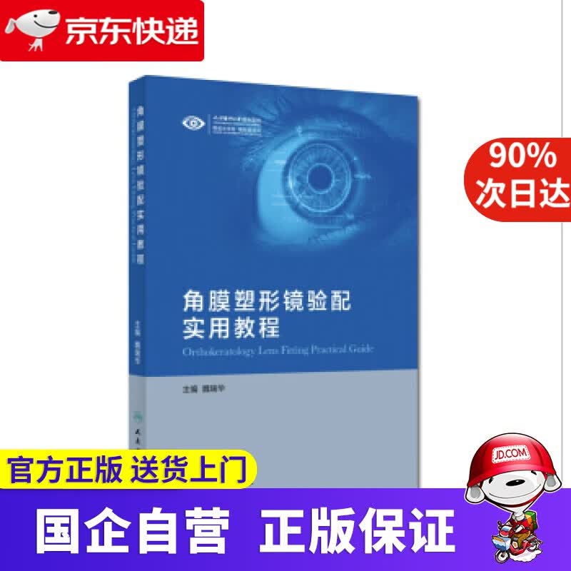 角膜塑形镜验配实用教程 魏瑞华 著 人民卫生出版社 9787728922