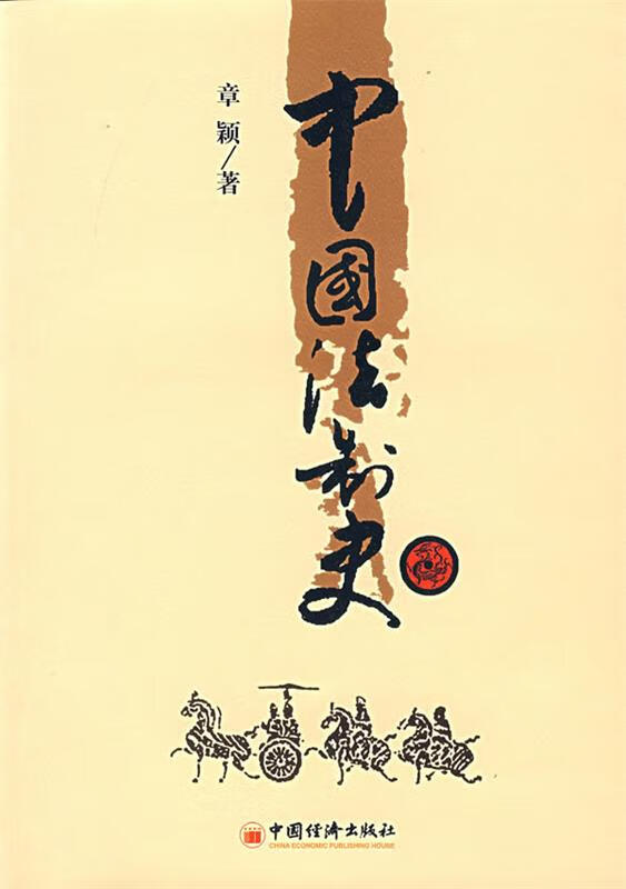 中国法制史【好书，下单速发】