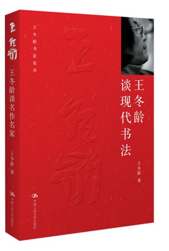 王冬龄谈现代书法