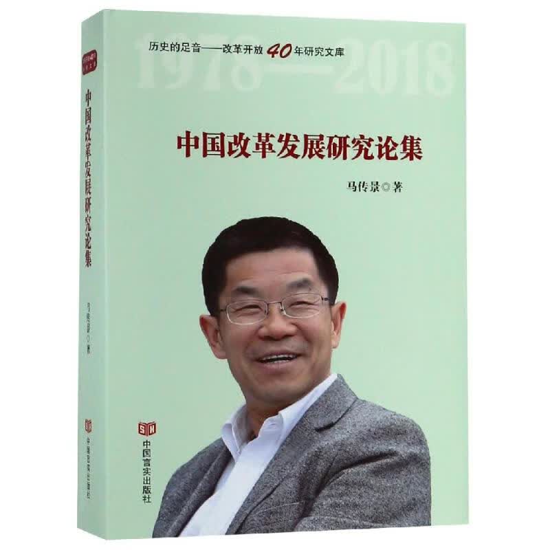 中国改革发展研究论集 马传景 政治/军事/各国政治