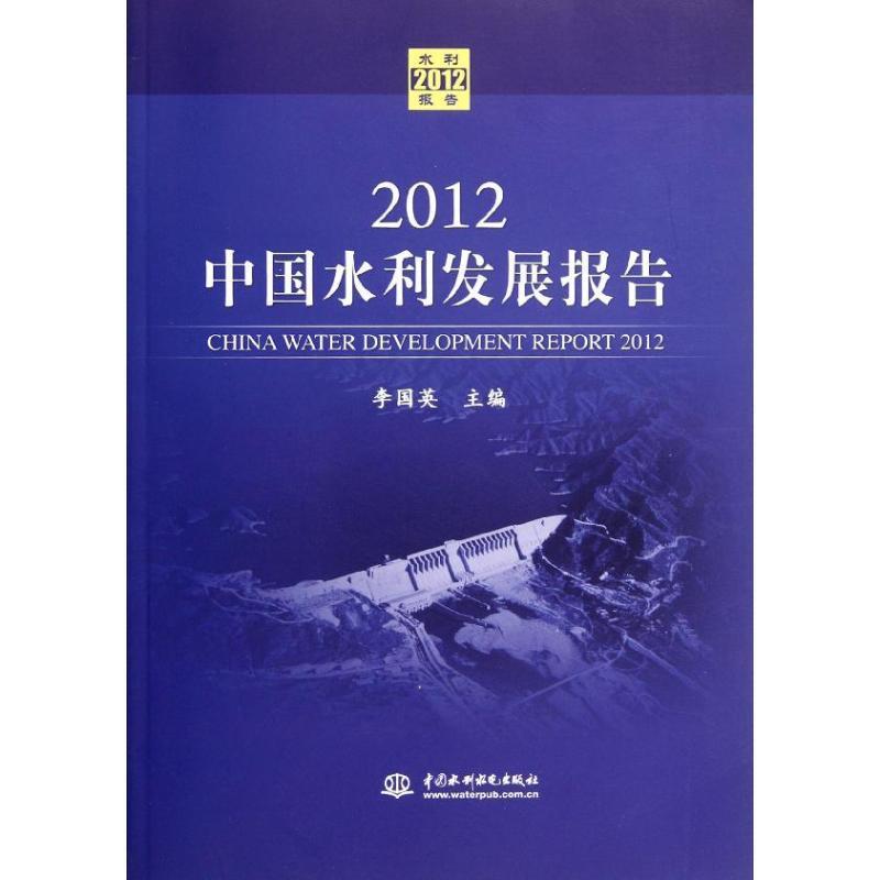 2012中国水利发展报告 李国英【书】