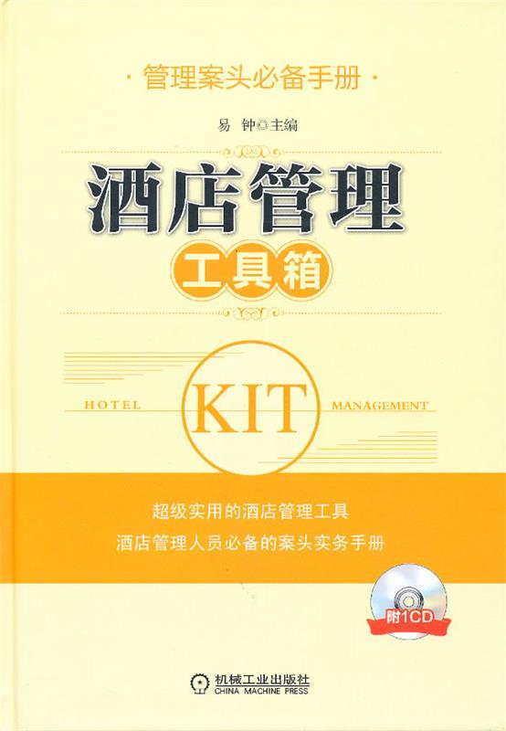 酒店管理工具箱 易钟主编【书】